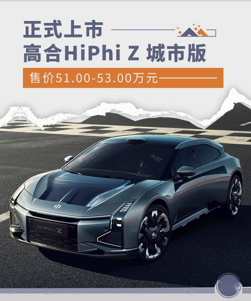 售价51.00-53.00万元 高合HiPhi Z 城市版上市_搜狐汽车_搜狐网