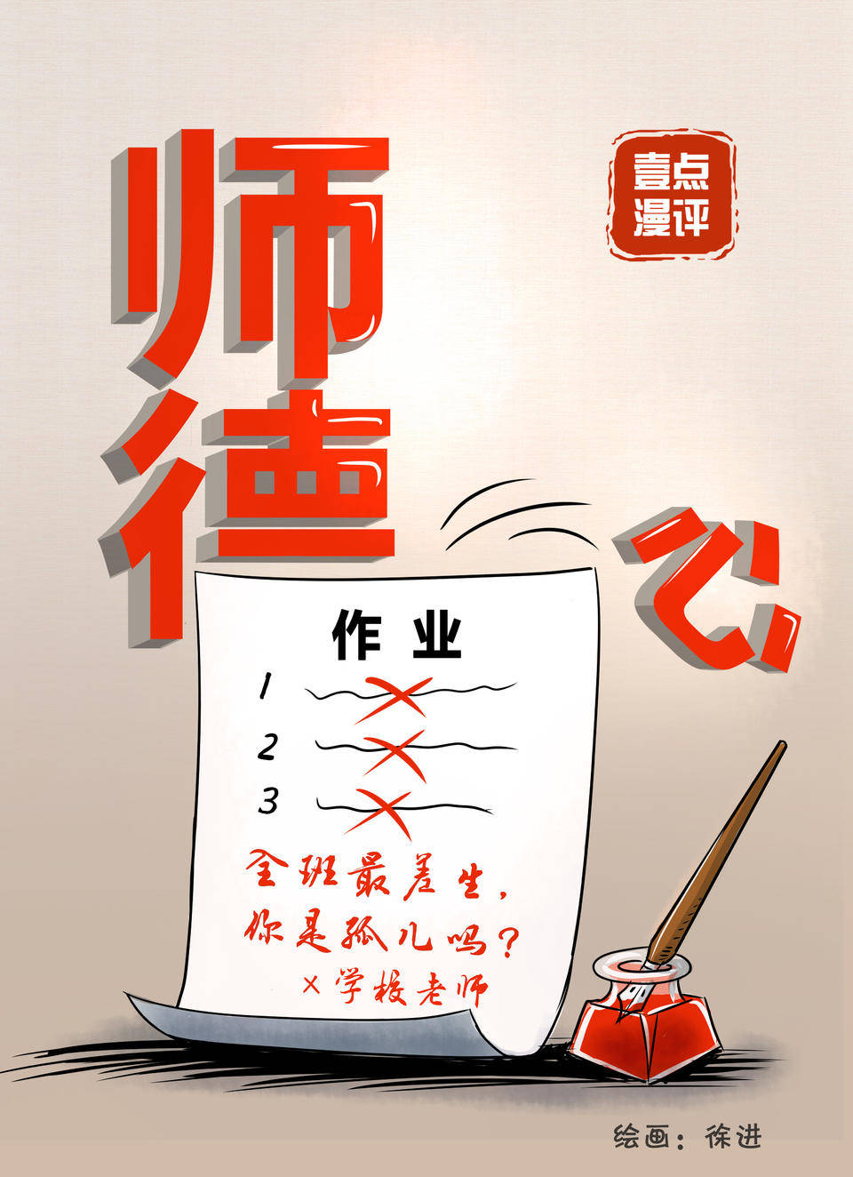 壹点漫评师生关系中，勿忽视 人格平等”的底线作业孤儿现代教育