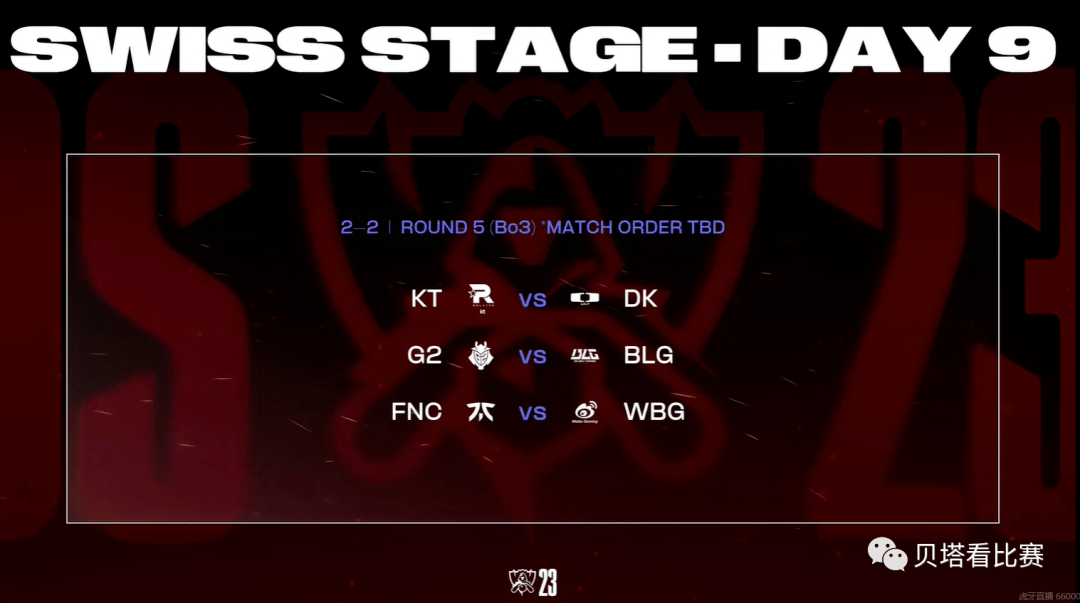 S13瑞士轮第5轮抽签：LPL好签！BLG对决G2，WBG迎战FNC！LCK再内战_战队_的结果_实力