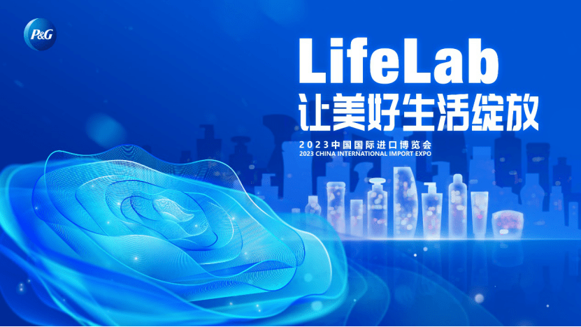 宝洁进博丨倒计时3天，带您提前解锁宝洁LifeLab亮点_中国_消费者_创新