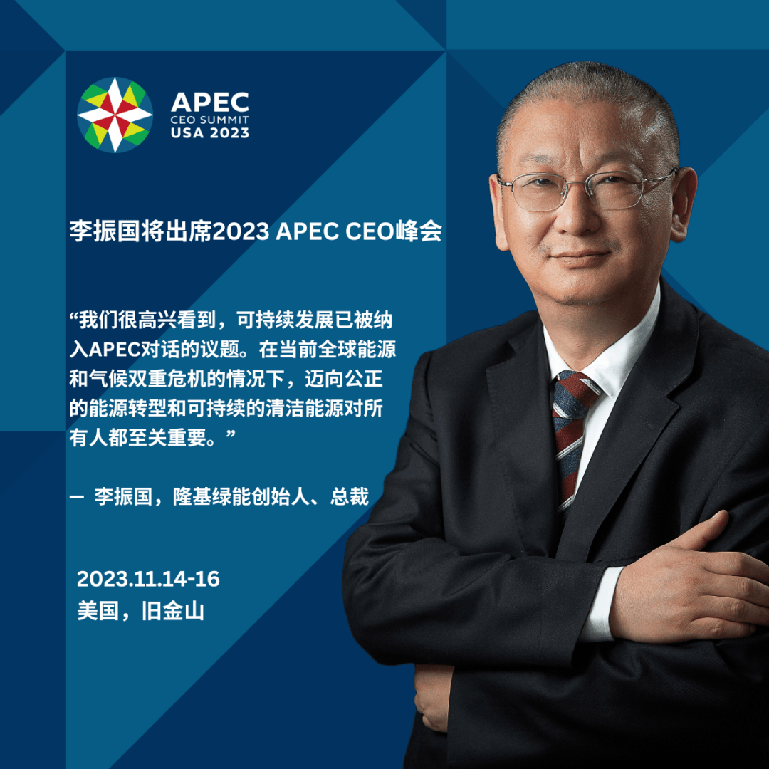 隆基绿能总裁李振国将出席2023 APEC工商领导人峰会_能源_全球_亚太经合组织