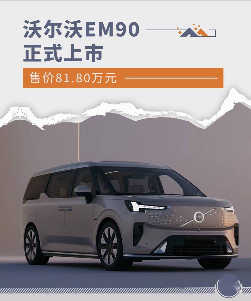 沃尔沃EM90正式上市 SEA浩瀚平台/售价81.80万元_搜狐汽车_搜狐网