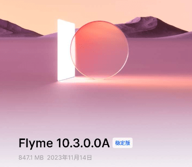 魅族 20 Pro 推送 Flyme10.3.0.0A 稳定版更新：新增车载互联等_支持_应用_系统