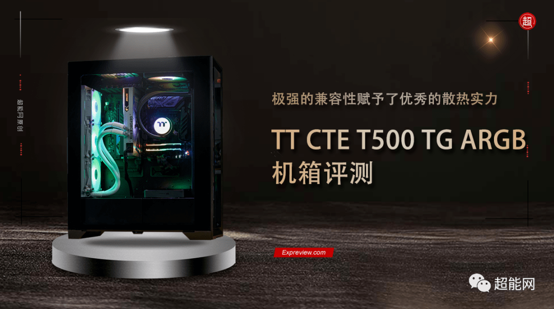 TT CTE T500 TG ARGB机箱测评：极强的兼容性赋予了优秀的散热实力_设计_面板_mm