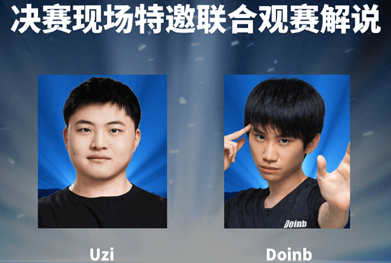 LPL官宣：将邀请Uzi与Doinb现场解说S13决赛，网友们的评价很真实_官方_直播间_比赛