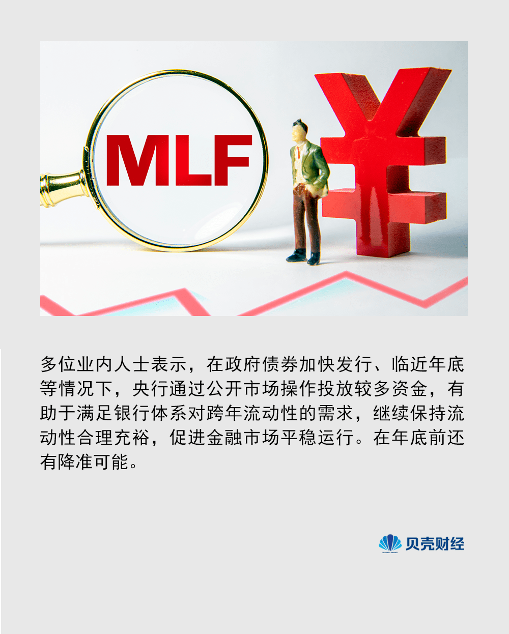 MLF超量续做迎年内最大规模 1.45万亿后还会降准吗？_利率_银行体系_流动性