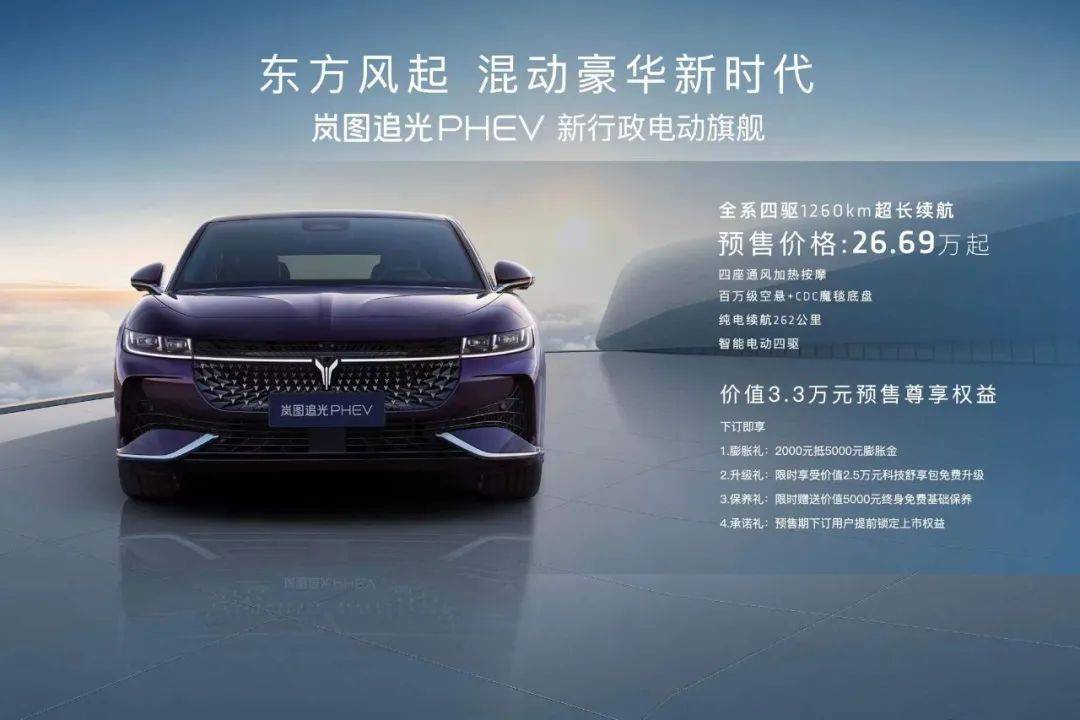 【新车】岚图追光PHEV 26.69万元起售_搜狐汽车_搜狐网