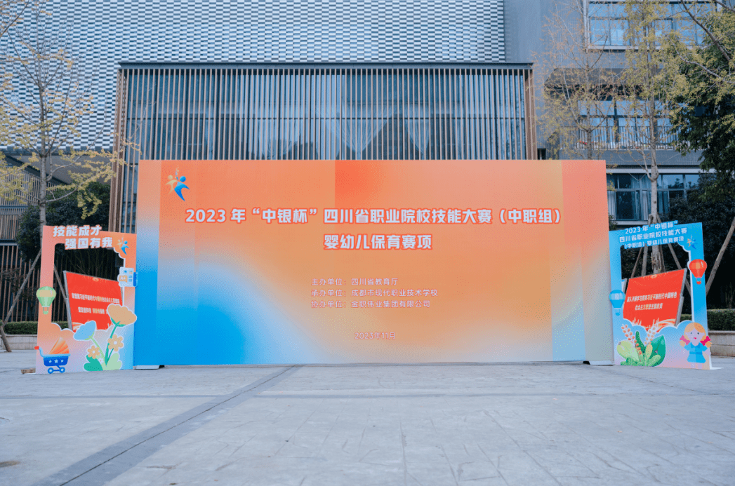 2023 年“中银杯”四川省职业院校技能大赛(中职组)婴幼儿保育赛项在成都市现代职业技术学校顺利举行专业比赛