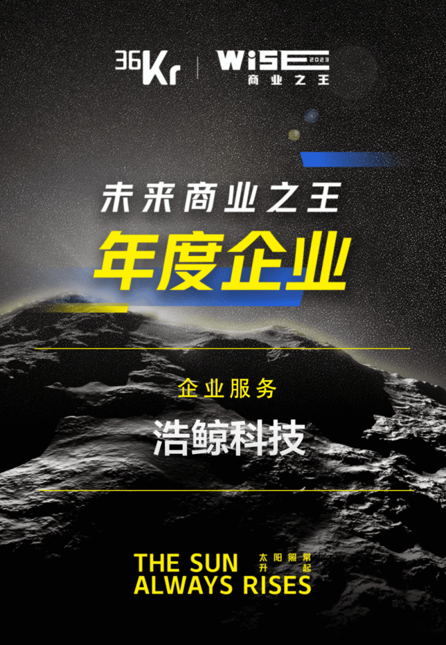 浩鲸科技实力登榜36氪“WISE2023 未来商业之王”_创新_经济_行业