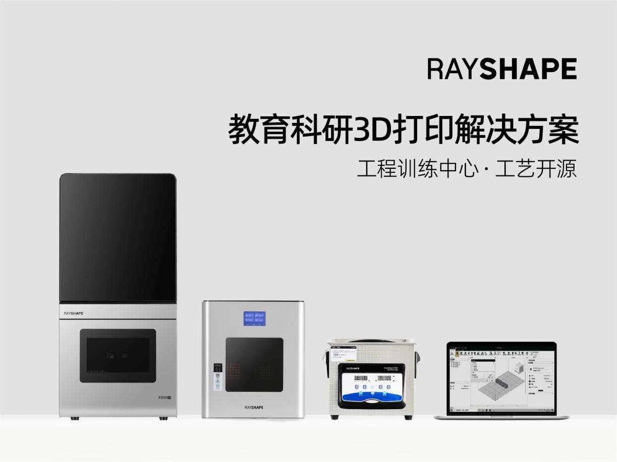 深圳大学增材制造研究所： RAYSHAPE打造工艺开源3D打印解决方案，赋能教育领域发展_材料_技术_的需求