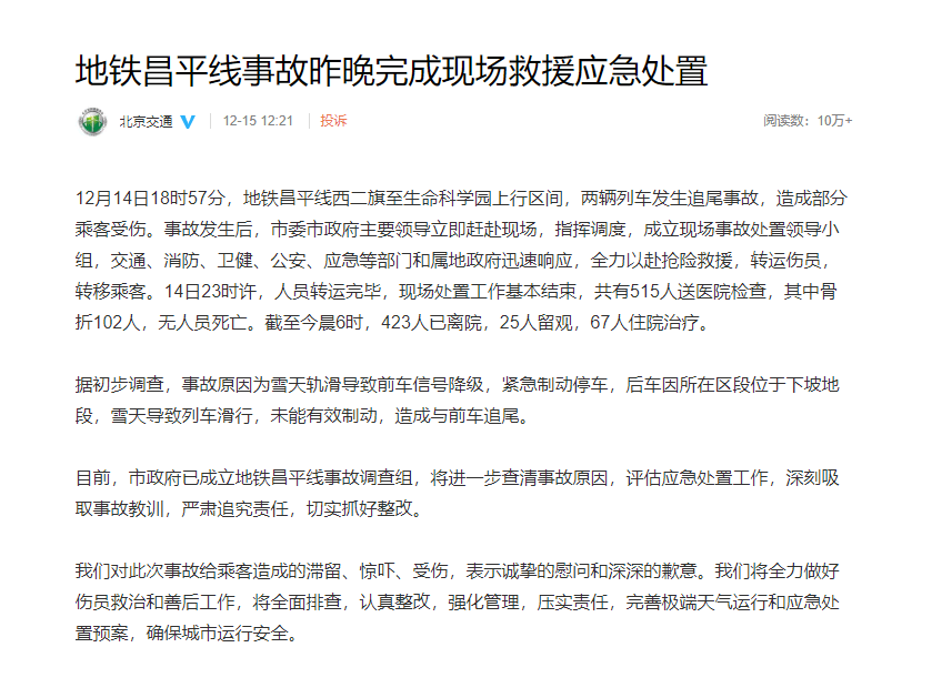 刚刚通报!515人送医,102人骨折,北京地铁昌平线事故初步调查情况公布 处置 应急 列车