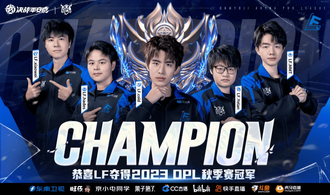 十冠王！LF斩获《决战！平安京》2023OPL秋季赛总冠军！_电竞_常规赛_卫视