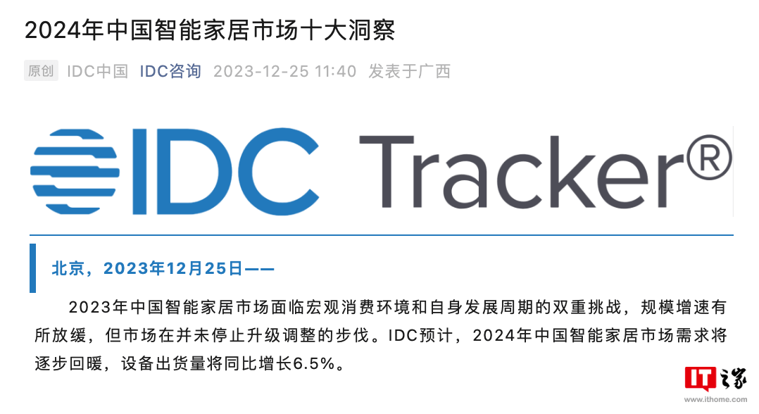 IDC：2024年国内智能家居需求回暖，预计设备出货量同比增长 6.5%_识别_市场_中国